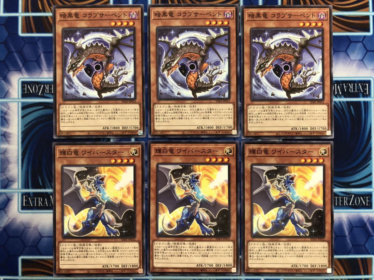 【やや傷や汚れあり】遊戯王 日版 SD32-JP011 輝白竜 ワイバースター SD32-JP012 暗黒竜 コラプサーペント 各3枚セット の落札情報詳細| ヤフオク落札価格情報 オークフリー