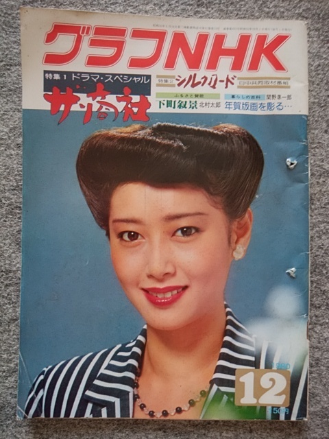 【傷や汚れあり】グラフNHK 1980年12月号（B5 サイズ、96頁）綴じ穴有り 夏目雅子 ザ・商社、松本清張、山崎努 頼近美津子アナ デボラ・ハリーの落札情報詳細 - Yahoo ...