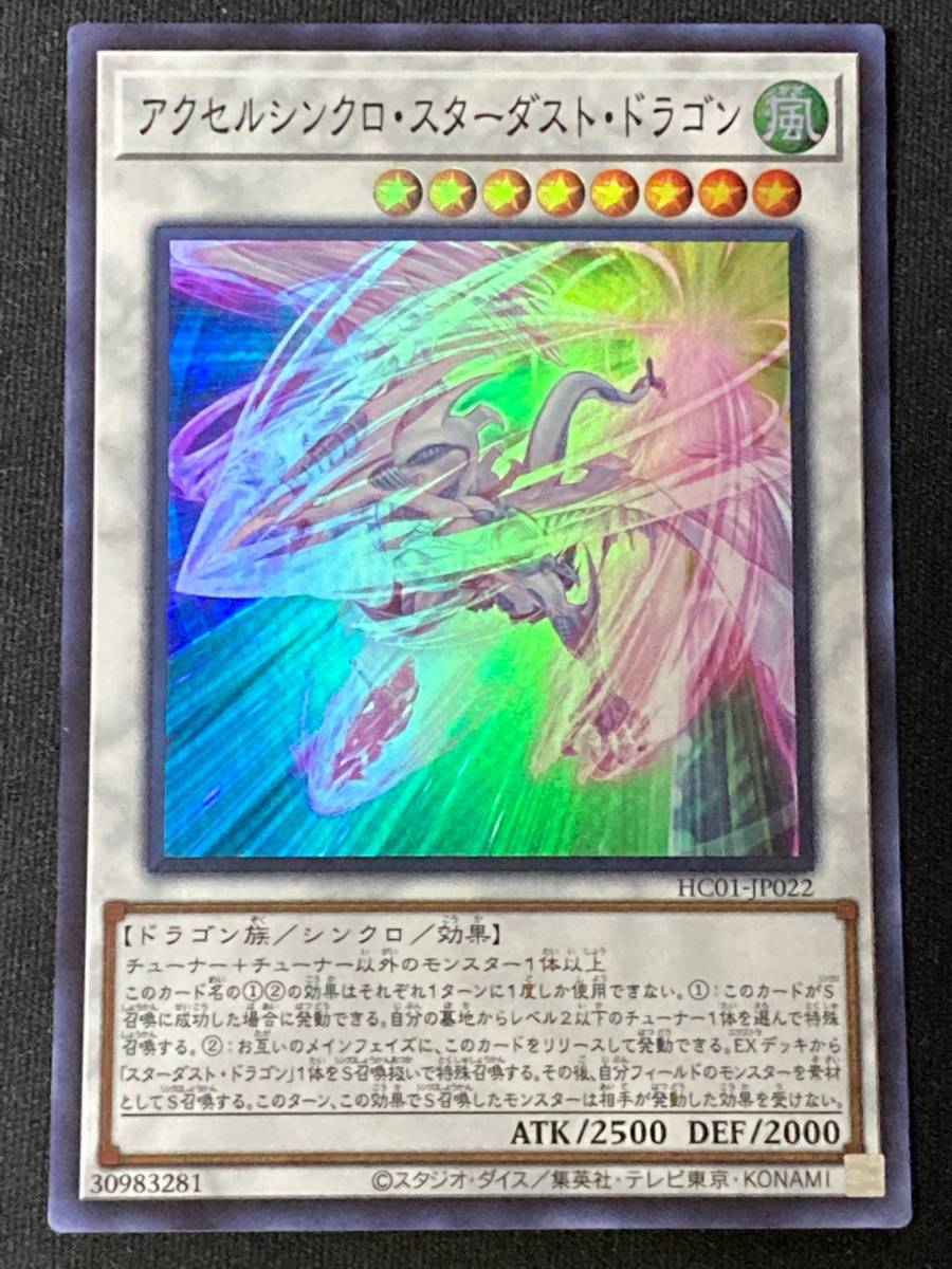 【未使用に近い】遊戯王【アクセルシンクロ・スターダスト・ドラゴン】HC01-JP022_スーパー ★送料63円～★の落札情報詳細 - ヤフオク落札価格検索 オークフリー