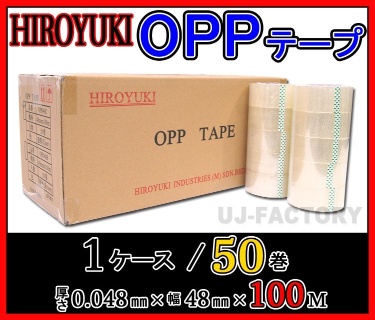 【未使用】【即納】HIROYUKI （ヒロユキ）OPP透明テープ 50巻/厚み0.048mm×幅48mm×100m/梱包テープ 荷造り 粘着テープの落札情報詳細 - Yahoo!オークション ...