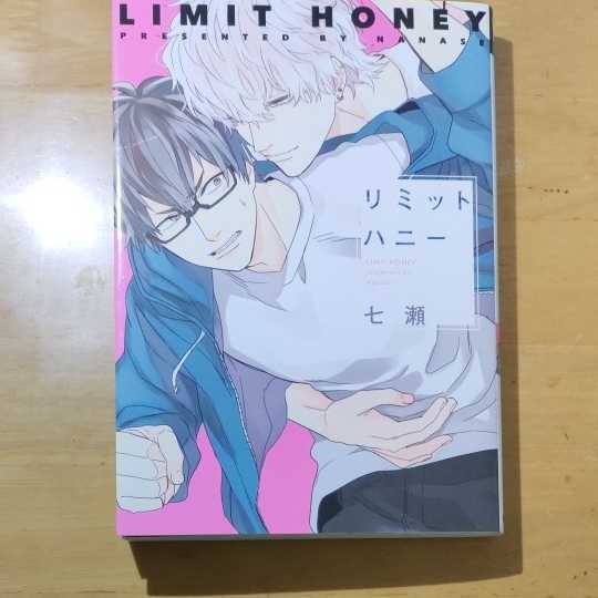 【やや傷や汚れあり】LIMIT HONEY リミットハニー 七瀬 BLコミックの落札情報詳細 - ヤフオク落札価格情報 オークフリー