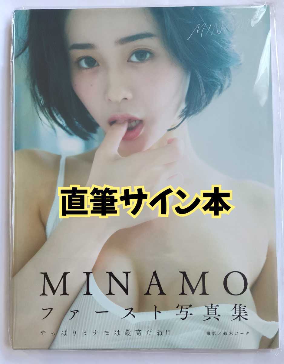 【未使用】MINAMOファースト写真集 直筆サイン入り 未読品の落札情報詳細 - Yahoo!オークション落札価格検索 オークフリー