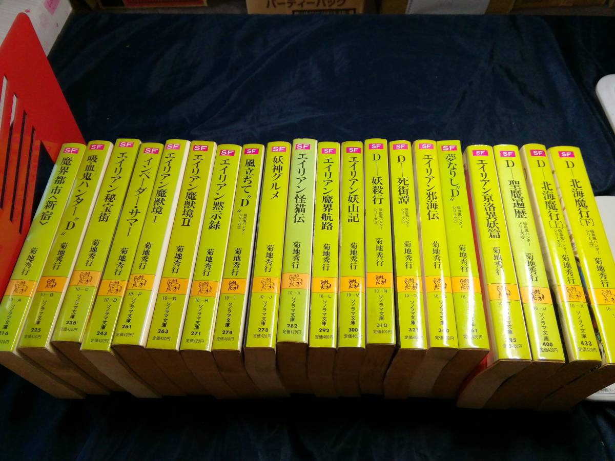 【傷や汚れあり】sf 菊地秀行20冊セット ソノラマ文庫 朝日ソノラマ 吸血鬼ハンターd エイリアン邪海伝 魔界都市 妖神グルメ インベーダー