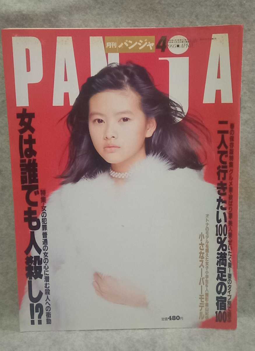 【やや傷や汚れあり】月刊 パンジャ PANJA 1995年 4月号 吉野紗香 野村佑香 栗山千明 篠山紀信 久住昌之 谷口ジロー 近藤サト 柳美里 緒川たまき の落札情報詳細| ヤフオク落札 ...