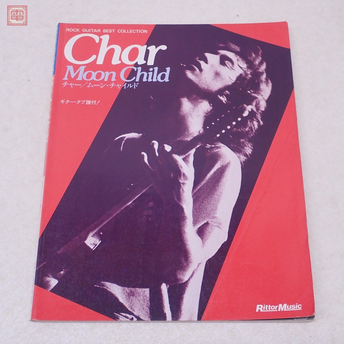 【傷や汚れあり】ロックギターベストコレクション チャー ムーン・チャイルド Char Moon Child ギタースコア 竹中尚人 タブ譜 TAB譜 楽譜 邦楽【PPの落札情報詳細 ...