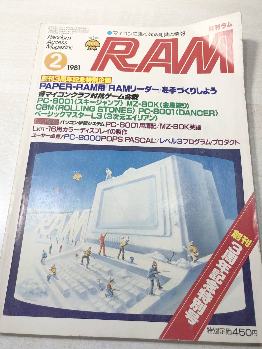 【傷や汚れあり】マイコンに強くなる知識と情報 月刊ラム RAM 特別企画：RAMリーダーを手づくりしよう 1981年2月号 送料300円 【a ...