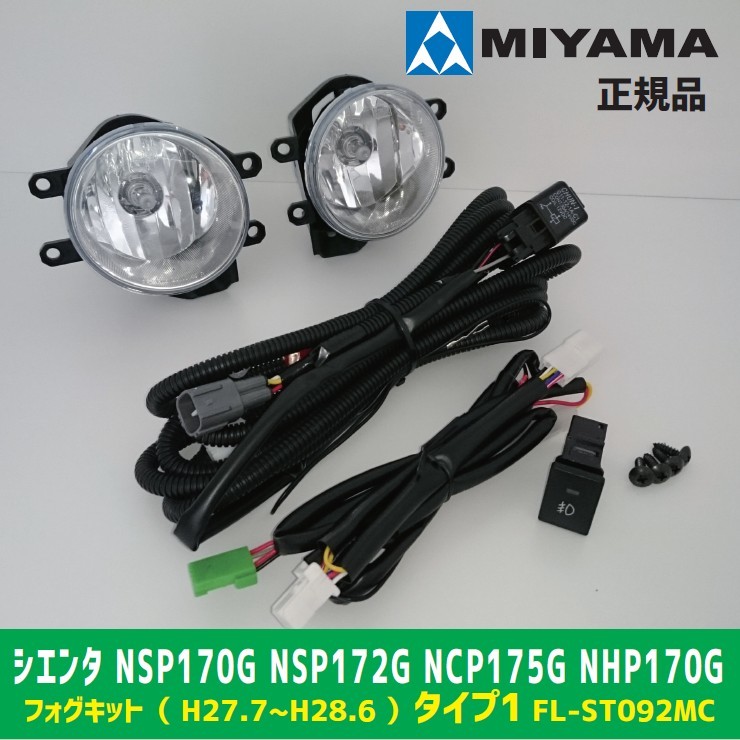 【未使用】MIYAMA ミヤマ シエンタ (H27.7〜H28.6) NSP170G NSP172G NCP175G NHP170G フォグランプ後付キット タイプ1 FL-ST092MC ...