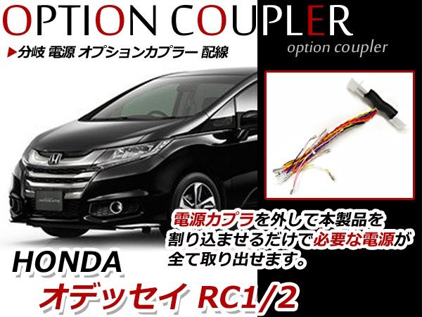 【未使用】メール便 送料無料 オデッセイ RC1/RC2 分岐 配線 オプションカプラー オプション電源の落札情報詳細 - ヤフオク落札価格 ...