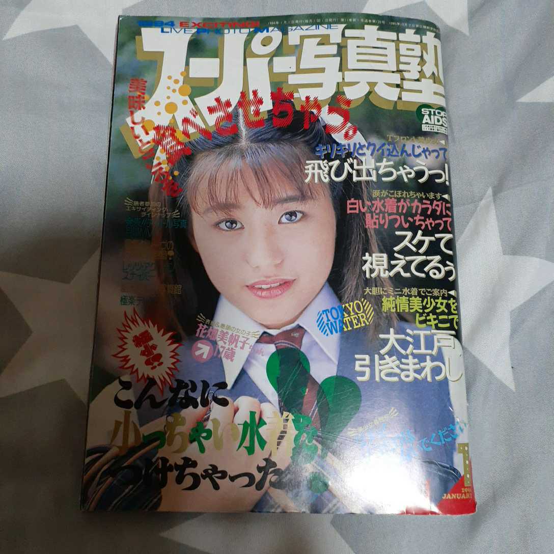 【傷や汚れあり】スーパー写真塾 1994年 1月の落札情報詳細 - Yahoo!オークション落札価格検索 オークフリー