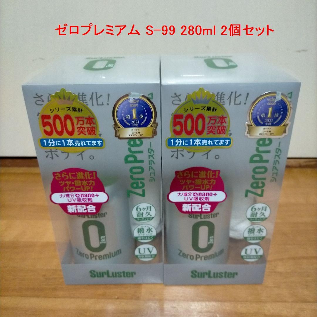 【未使用】新品 Surluster(シュアラスター) ゼロプレミアム コーティング剤 S-99 280ml 2個セットの落札情報詳細 - ヤフオク落札価格検索 オークフリー