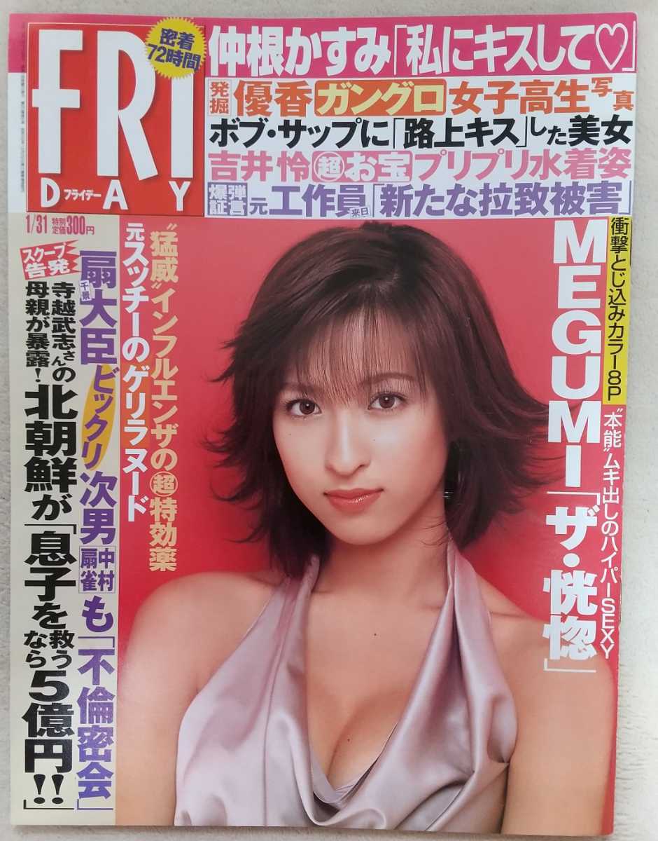 【やや傷や汚れあり】『週刊FRIDAY フライデー』2003年1月31日号 表紙 仲根かすみ MEGUMI インリン・オブ・ジョイトイ 吉井怜 仲谷かおり 優香 他の落札情報詳細 - ヤフオク ...