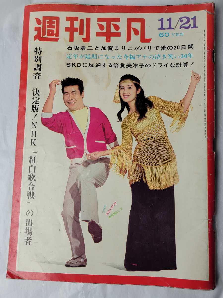 【傷や汚れあり】レトロ、1968年発行、週刊平凡、渥美清、美空ひばり、ザ・テンプターズ、ショーケン、王選手、倍賞美津子、ザ・タイガース、吉永小百合の落札情報詳細 - ヤフオク落札価格検索 オークフリー