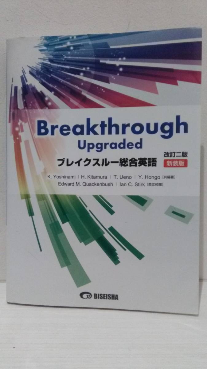 【目立った傷や汚れなし】ブレイクスルー総合英語 改訂二版 新装版 Breakthrough Upgraded 美誠社 基本例文音声無料ダウンロード 別冊解答付 iiの落札情報詳細 - ヤフオク ...