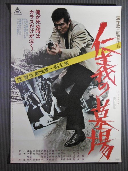 【やや傷や汚れあり】★「仁義の墓場」映画ポスター 渡哲也 深作欣二 1975年 東映の落札情報詳細 ヤフオク落札価格検索 オークフリー 