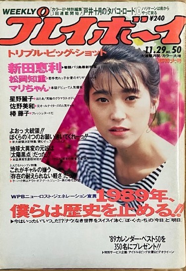 【目立った傷や汚れなし】週刊 プレイボーイ 1988年(昭和63年) 11月29日号 新田恵利 松岡知重 水木マリ 星野麗子 佐野美和 椿藤子の落札情報詳細 - Yahoo!オークション落札 ...