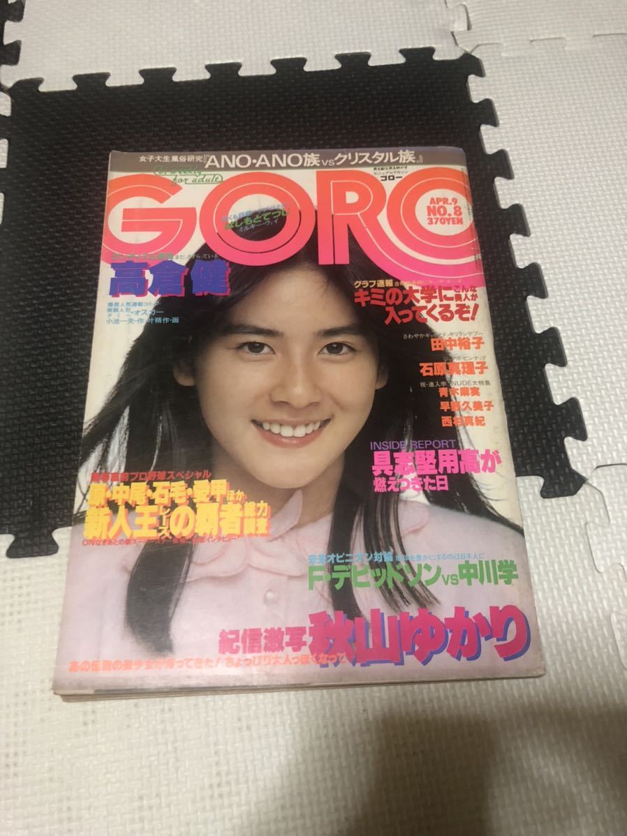 【傷や汚れあり】GORO No.8 昭和56年 1981年 4月9日 ピンナップ付き 石原真理子 田中裕子 青木麻美 早野久美子 西村真紀 秋山ゆかり 篠山紀信の落札情報詳細 - ヤフオク落札 ...