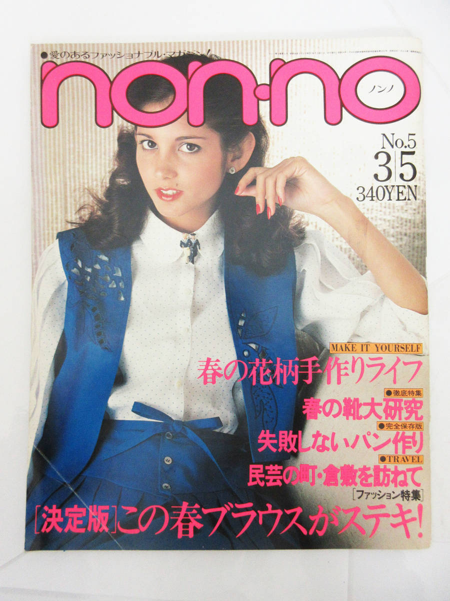 【やや傷や汚れあり】SH3238【本】non-no ノンノ 1979年 昭和54年 No.5 3/5★古書 ビンテージ 雑誌 nonno ...