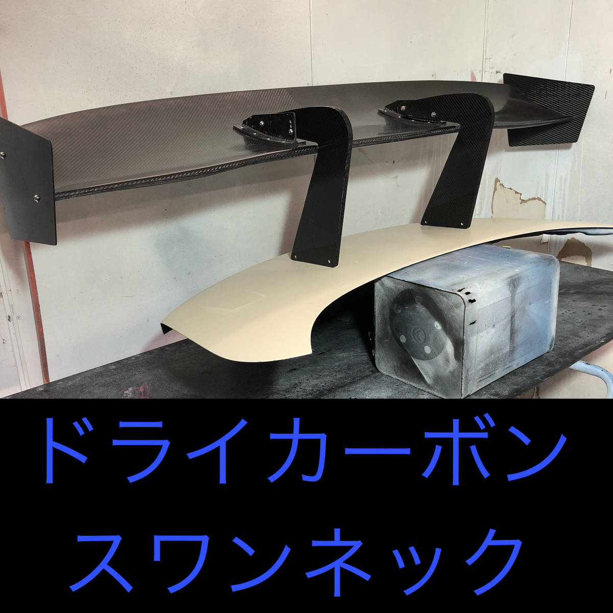 【傷や汚れあり】GTウイング S2000 FD2 シルビア S15 Z33 Z34 R32 R33 R34 ER34 CT9A ランエボ ...
