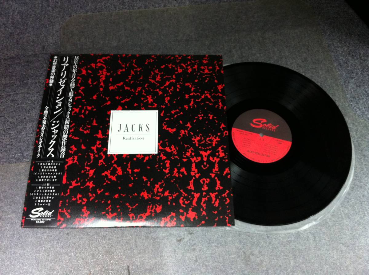 【やや傷や汚れあり】LP☆ジャックス☆リアリゼイション☆Jacks☆Realization☆帯付☆SOLID-1001の落札情報詳細 - Yahoo!オークション落札価格検索 オークフリー