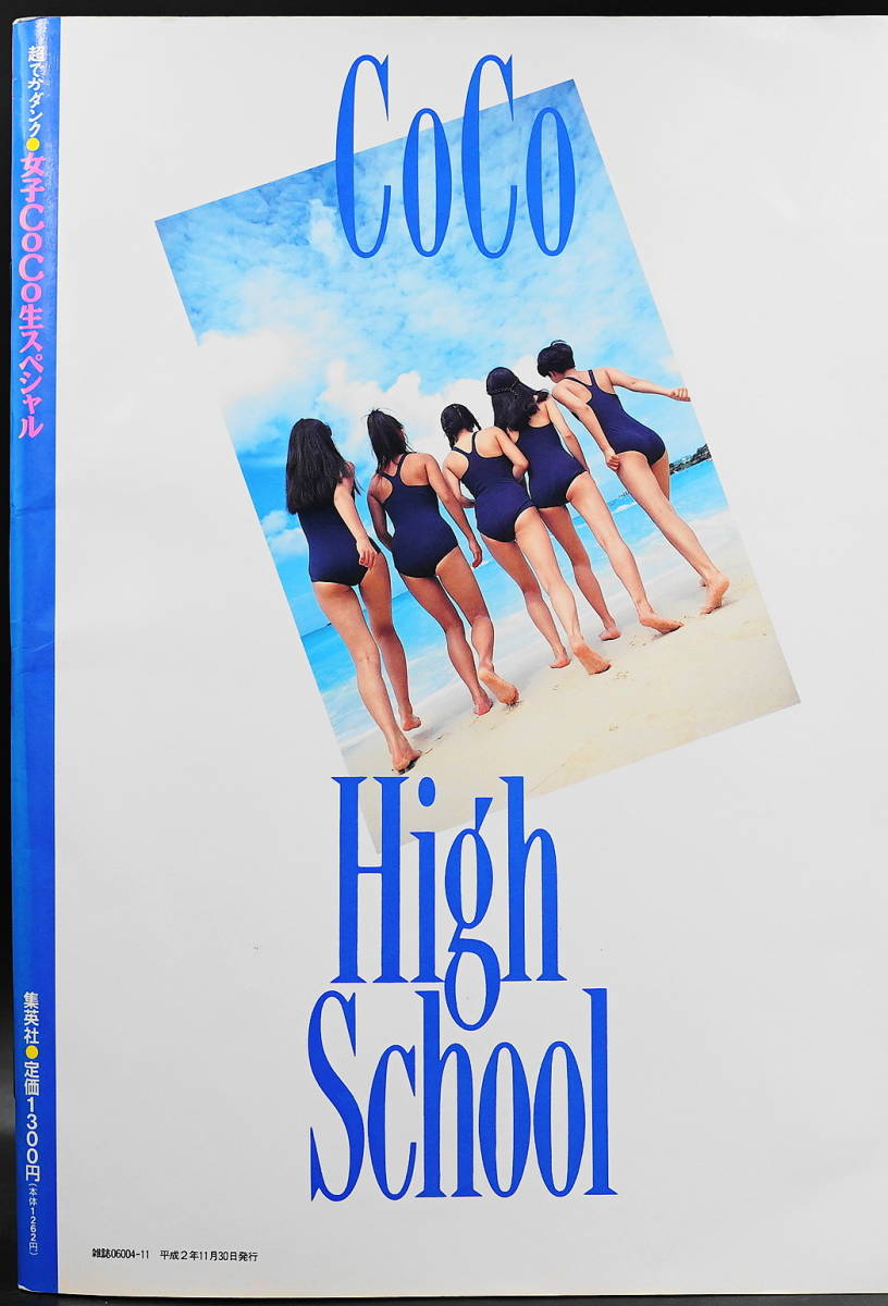 【やや傷や汚れあり】Dunk増刊「超でかダンク 女子CoCo生スペシャル」1990年11月発行 Coco（羽田恵理香・三浦理恵子・大野幹代・宮前真樹・瀬能あづさ）の落札情報詳細 - ヤフオク ...