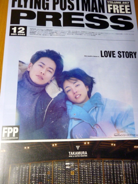 【未使用】FLYING POSTMAN PRESS フライングポストマン 2022年12月号 First Love 初恋 佐藤健 満島ひかり ドクターコトー 診療所の落札情報詳細 - ヤフオク ...