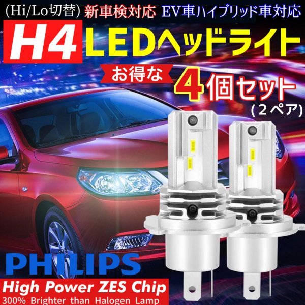 【未使用】PHILIPS社製ZESチップ搭載 H4 LED ヘッドライト バルブ 4個セット 車/バイク用 Hi/Lo 16000LM 6000K 12V24V EV車 HV車 新車検対応 ...