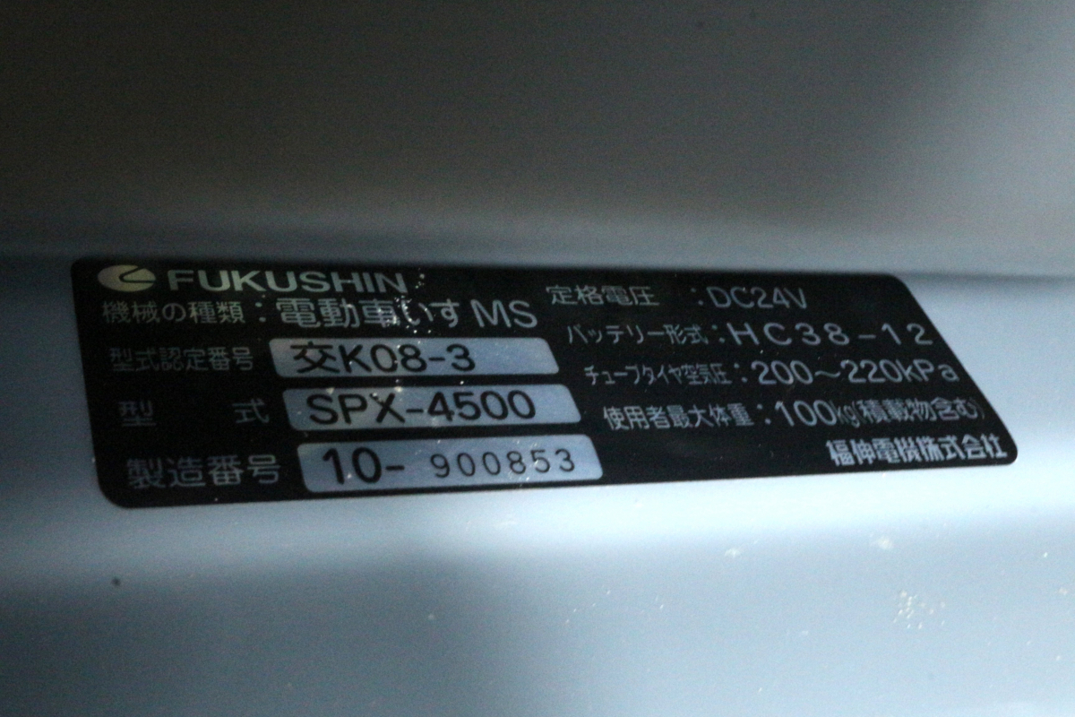 【傷や汚れあり】【ト長】長野県中野市 直接引取限定 福伸電機 スーパーポルカ― 電動 セニアカー SPX-4500 電動カート FUKUSHIN ジャンク IR299IOC41の落札情報詳細 ...