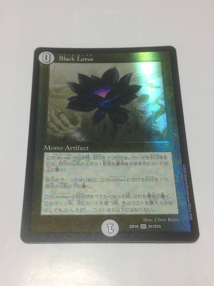 【目立った傷や汚れなし】デュエルマスターズ Black Lotus 美品 DMEX-18 S1/S15 SR スーパーレア ブラックロータス デュエマ DM Black Lotas 送料無料の ...