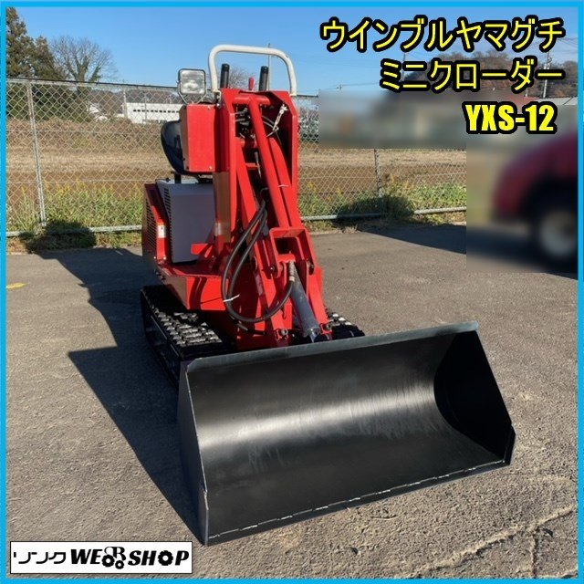 【目立った傷や汚れなし】【神奈川】ウインブルヤマグチ ミニクローダー YXS-121HX HST無段変速 バケット幅80cm 使用極少37時間 整備済み！ の落札情報詳細| ヤフオク落札価格 ...
