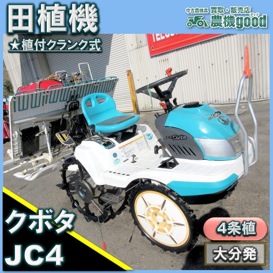 【やや傷や汚れあり】★ 値下げ交渉可能 クボタ JC4 乗用田植え機 ジョイカムジュニアキュート 4条植え 田植え機 軽トラ積載OK♪ 大分発 ...