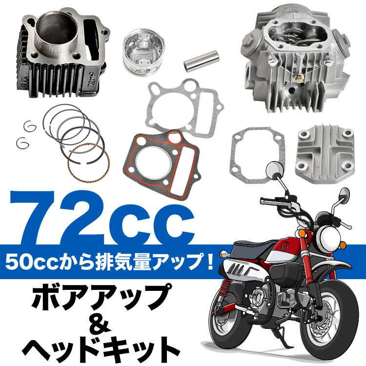【未使用】スーパーカブ C50 ボアアップ ＋ ヘッドキット 50cc → 72cc 12V用 シリンダー シリンダーヘッド ピストン 横型エンジン 排気量アップの落札情報詳細 - ヤフオク ...