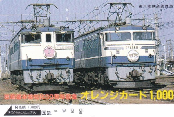 【未使用に近い】EF651069さくらEF65541あさかぜ 国鉄オレンジカードの落札情報詳細 - ヤフオク落札価格検索 オークフリー