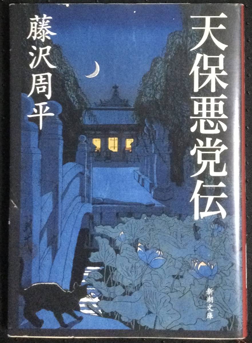 【やや傷や汚れあり】「天保悪党伝」藤沢周平 新潮文庫の落札情報詳細 ヤフオク落札価格検索 オークフリー