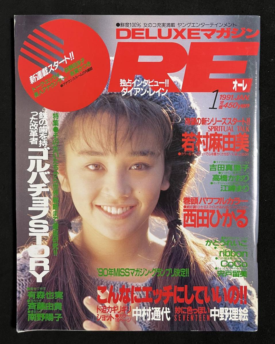【やや傷や汚れあり】deluxeマガジンore オーレ 1991年1月 西田ひかる かとうれいこ 若村麻由美 高橋かおり 中村通代 中野理絵