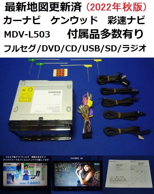 【目立った傷や汚れなし】最新地図2022年秋版 ケンウッド 彩速ナビ MDV-L503 動作品 カーナビ 本体 付属品セット フルセグTV地デジ/DVD/CD/SD/USB/走行中視聴可能♪ ...