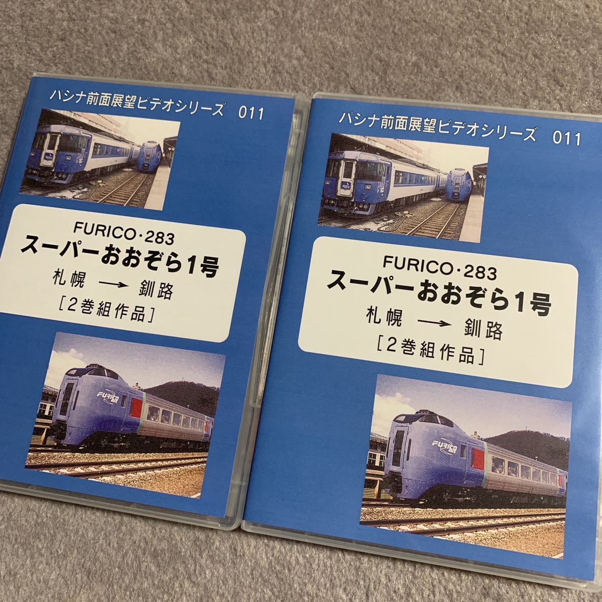 【未使用に近い】【美品】パシナ倶楽部 FURICO・283 『スーパーおおぞら1号』 札幌ー釧路 前編・後編 2巻組作品 PC011 前面展望 ...
