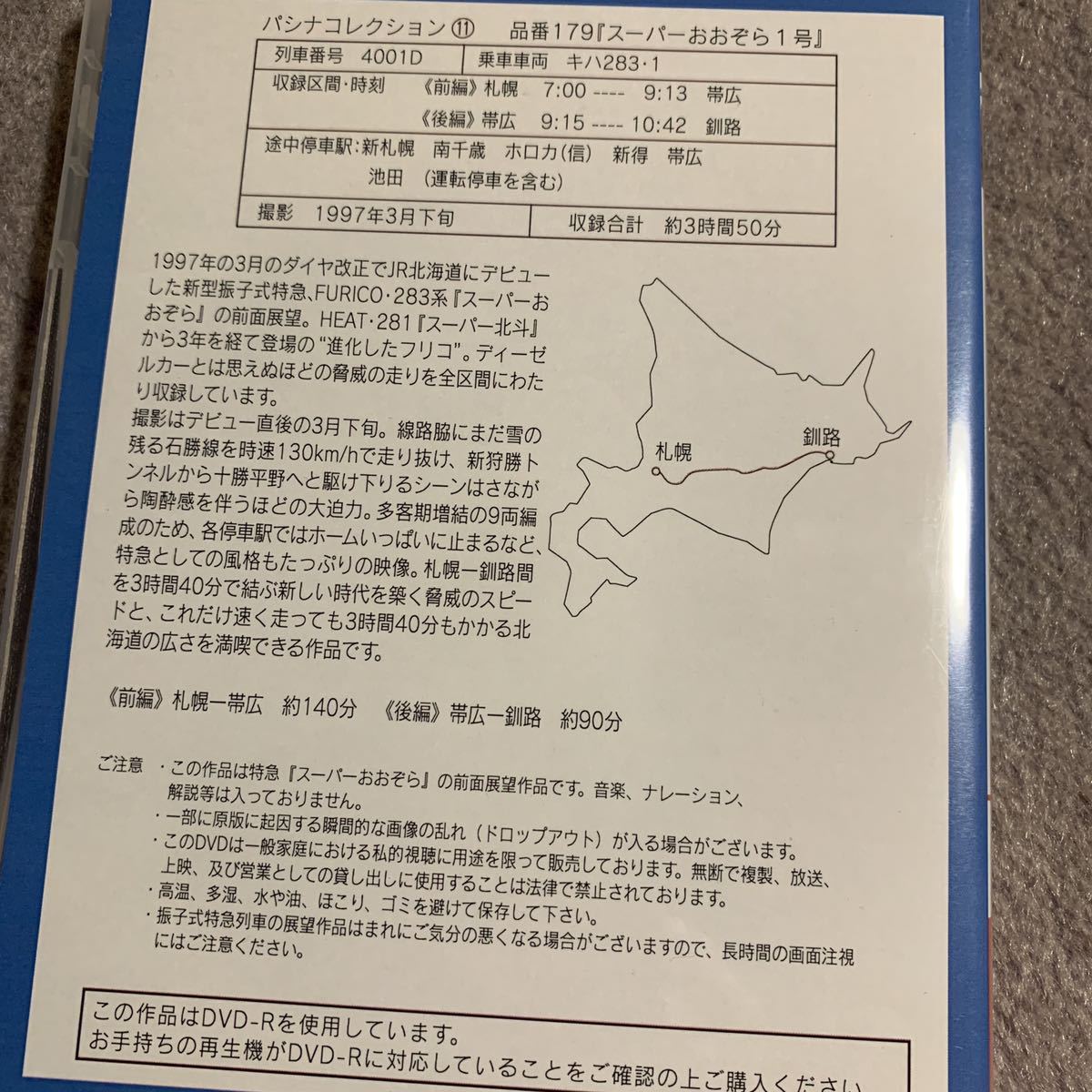 【未使用に近い】【美品】パシナ倶楽部 FURICO・283 『スーパーおおぞら1号』 札幌ー釧路 前編・後編 2巻組作品 PC011 前面展望 ...