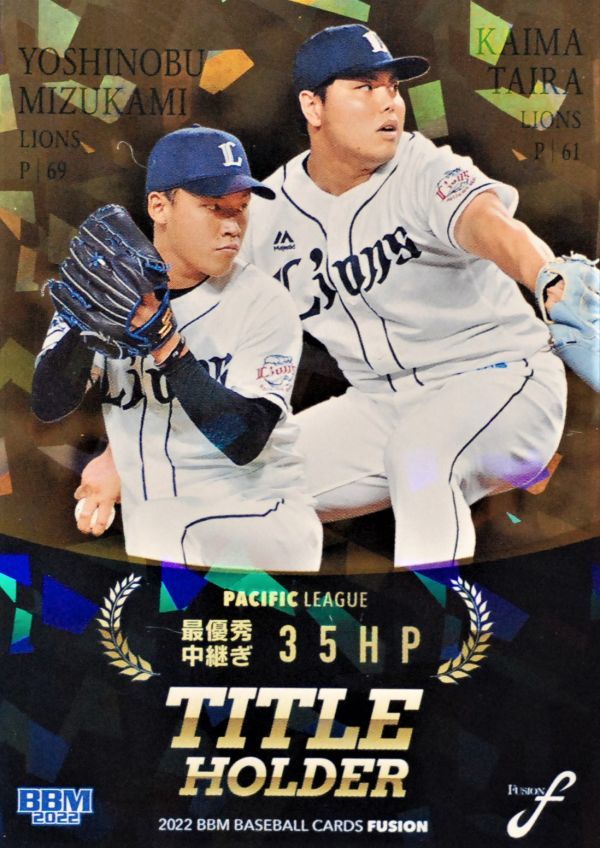 【未使用】 BBM ベースボールカード FUSION 2022【TH22 平良海馬(西武)&水上由伸(西武)】タイトルホルダー 25枚限定(/25) 金紙+ホロPP版 の落札情報詳細 ...