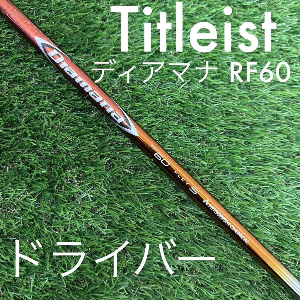 【目立った傷や汚れなし】タイトリスト ドライバー シャフト ディアマナ RF60 Diamana Titleist 1W RF-60 の落札 ...