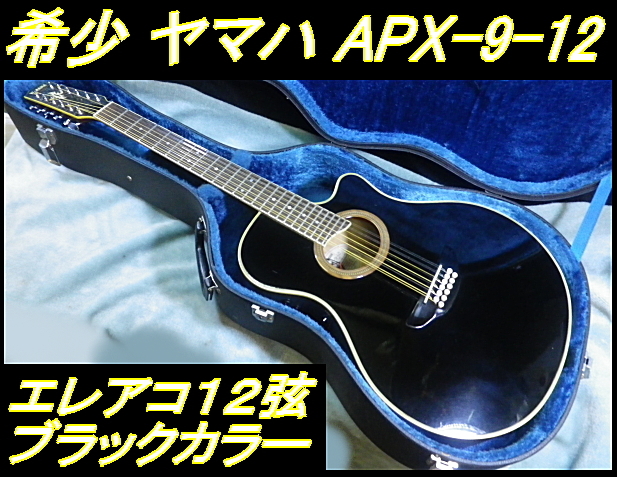 【やや傷や汚れあり】★ レア！ ヤマハ APX-9-12 BLK エレアコ 12弦ギター 2WAYピックアップ ステレオアウト ★ の落札情報 ...
