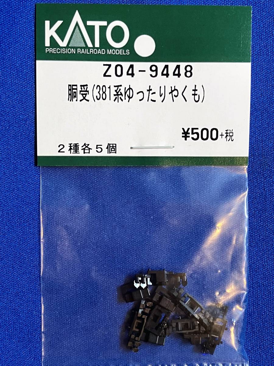 【未使用】KATO ASSYパーツ Z04-9448 胴受 381系ゆったりやくも 未使用品 バラ売り各1個単位 381系の落札情報詳細 - ヤフオク落札価格検索 オークフリー