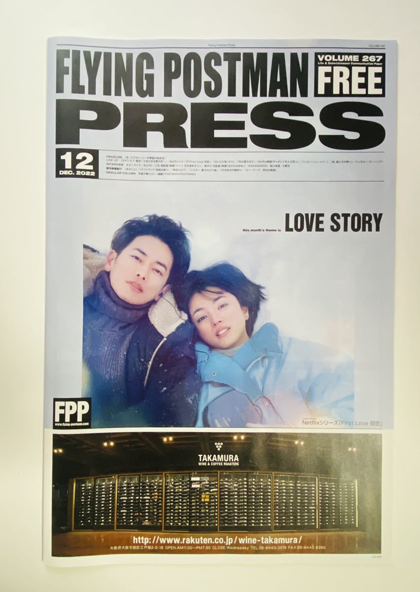 【未使用】複数購入可/非売品★佐藤健【FLYING POSTMAN PRESS フライングポストマンプレス vol.267 2022年12月号1部】First Love 初恋 NETFLIX ...