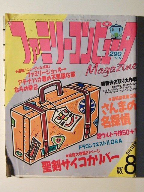 【傷や汚れあり】ファミリーコンピュータマガジン1987年5月1日号no 8の落札情報詳細 ヤフオク落札価格検索 オークフリー