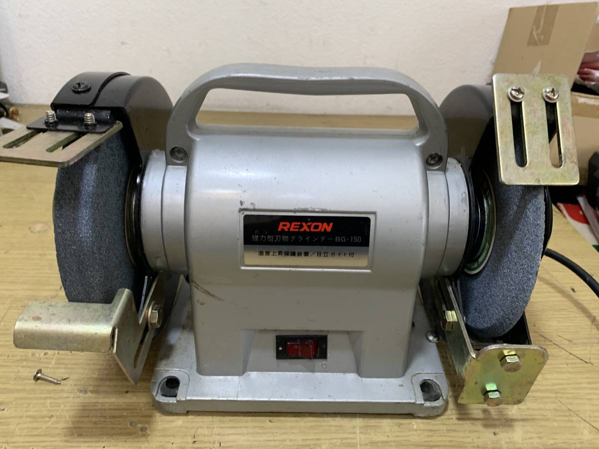 【やや傷や汚れあり】REXON BG-150 強力型刃物グラインダー 両頭グラインダー 研磨機の落札情報詳細 - ヤフオク落札価格検索 オークフリー