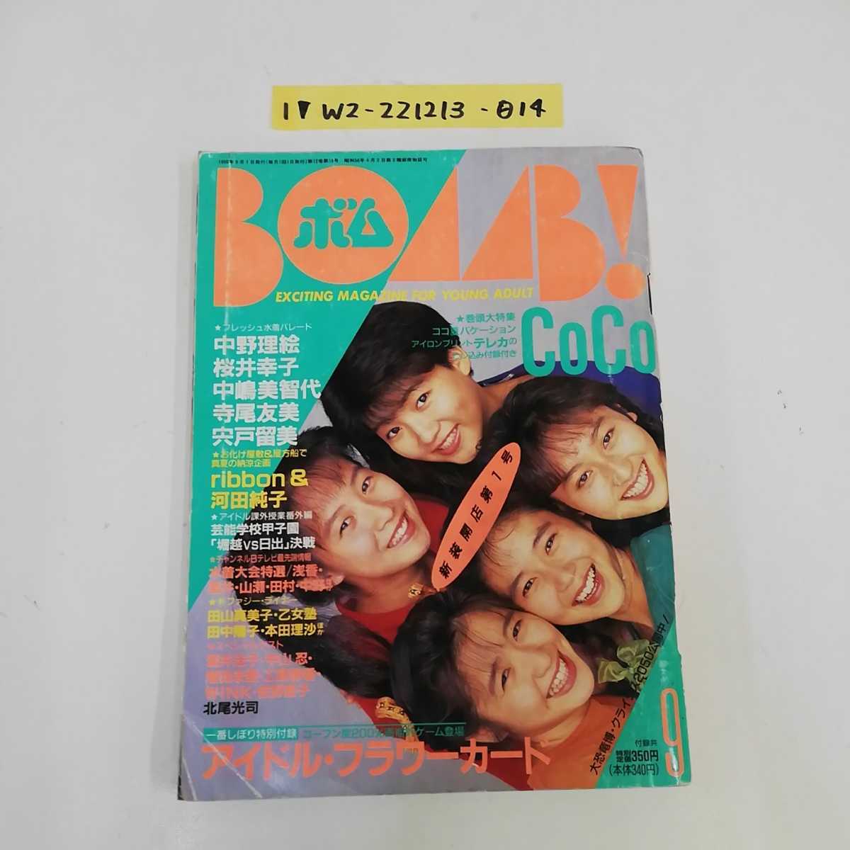 【中古】BOMBボム1990年7月号 テレカアイロンプリント河田純子Coco ribbon酒井法子WINK浅香唯田村英里子西野妙子中山忍中野 ...