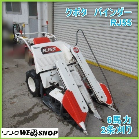 【やや傷や汚れあり】鹿児島 ② クボタ 2条刈 バインダー RJ55 ジョイ刈る 6馬力 ガソリン リコイル 稲 刈取 結束 掛け干し 発 中古品の落札情報詳細 - ヤフオク落札価格検索 オークフリー