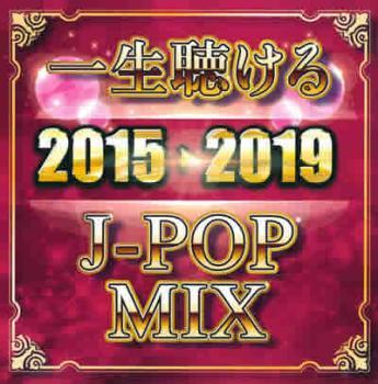 【傷や汚れあり】ケース無::一生聴ける J-POP MIX 2015-2019 レンタル落ち 中古 CDの落札情報詳細 - ヤフオク落札価格検索 オークフリー