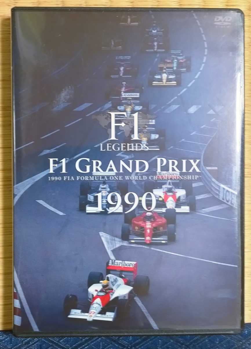 【目立った傷や汚れなし】DVD F1LEGENDS 1990 美品 F1 GRAND PRIX 総集編 F1グランプリ F1レジェンド フジテレビ アイルトン・セナ アラン・プロスト f1 ...