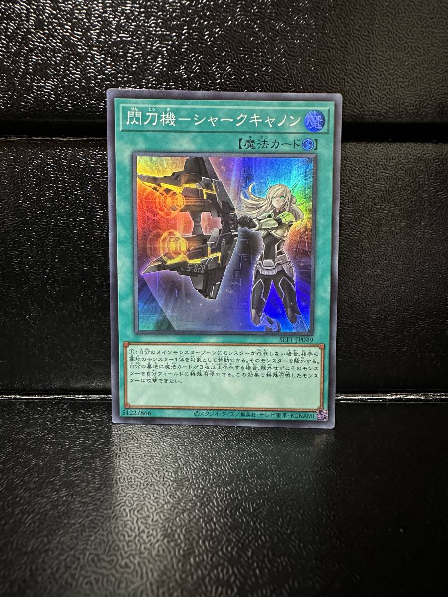 【目立った傷や汚れなし】 遊戯王 SLF1-JP049 閃刀機－シャークキャノン スーパー レア の落札情報詳細 - ヤフオク落札価格検索 オークフリー