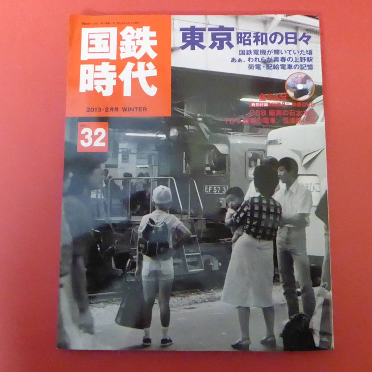 【やや傷や汚れあり】yn2 221228☆国鉄時代 Vol 32 東京 昭和の日々 Dvd付の落札情報詳細 ヤフオク落札価格情報 オークフリー